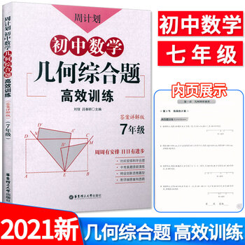 周计划初中数学几何综合题高效训练7年级 七年级上下册数学新思维同步强化训练练习题初一几何专项训练