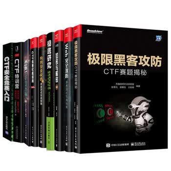 9册极限黑客攻防CTF赛题揭秘CTF竞赛指南Pwn篇从0到1CTFer成长之路CTF特训营加密与