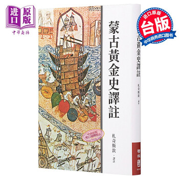 蒙古黄金史译注 二版 港台原版 札奇斯钦 联经出版 精装