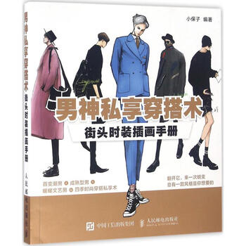 男神私享穿搭术【正版图书，放心下单】