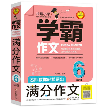 小学生满分作文六年级 名师教你轻松写出6年级满分作文 扫码听名师讲解 同步小学生现阶段作文写作要求 学霸作文