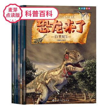 恐龙来了点读版（全8册）儿童恐龙故事百科读物侏罗纪公园科普故事启蒙绘本儿童发声书（麦芽童书）