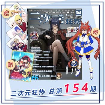 二次元狂热杂志总第155期  赠喜多川海梦纸膜+动漫海报+动漫明信片+光盘  二次元狂热总第154/153/152/151/150/149/148/147期 第154期