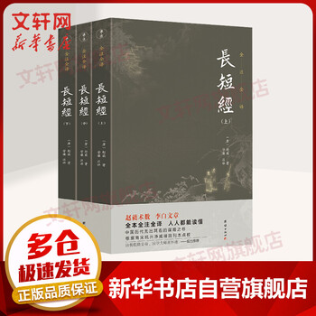 长短经 全本全注全译全三册