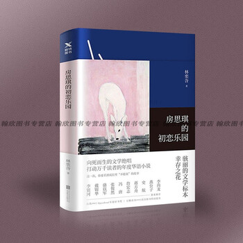 房思琪的初恋乐园 正版无删减 林奕含著 向死而生的文学绝唱 【单册】房思琪的初恋乐园