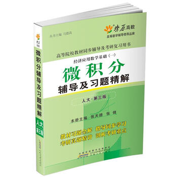 微积分辅导及习题精解