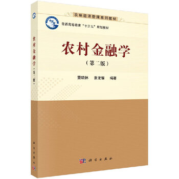 农村金融学(第二版)董晓林,张龙耀