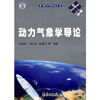 动力气象学导论【正版图书】