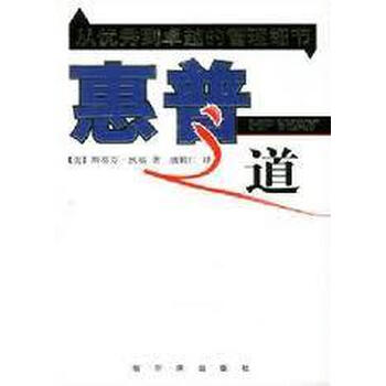 惠普之道 [美]戴维·帕卡德【正版书】