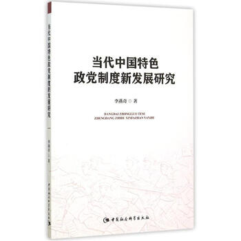 当代中国特色政党制度新发展研究