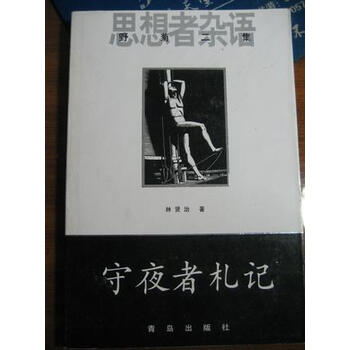 [正版图书] 守夜者札记 林贤治 青岛出版社 9787543619562