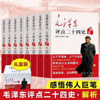 毛泽东评点二十四史全套 历史书籍 全译解析版 原文译文 毛主席批注点评24史 无删减二十四史解读书 毛泽东评点二十四史解析（全八册）