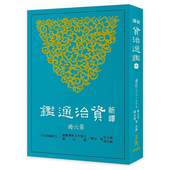新译资治通鉴(六)：汉纪二十八～三十五 港台原版 张大可, 韩兆琦 三民书局 历史