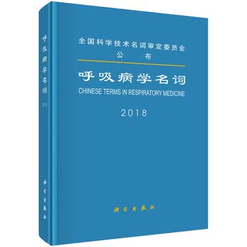 呼吸病学名词 2018 全国科学技术名词审定委员会公布 科学出版社