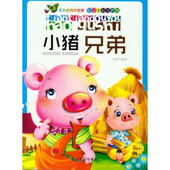 小猪兄弟 彩绘全彩注音版天天都有好故事