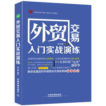 外贸交易入门实战演练