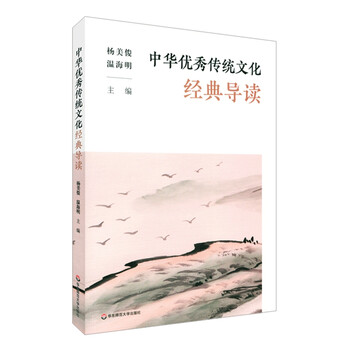中华优秀传统文化经典导读