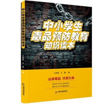中小学生毒品预防教育知识读本