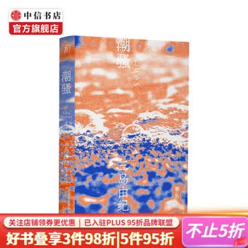 潮骚 一頁文库 三岛由纪夫 著 中信书店