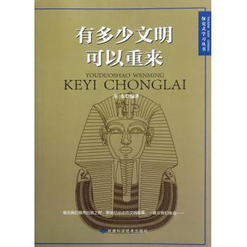 【正版图书】 有多少文明可以重来 晨风 甘肃科技