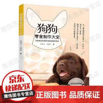 狗狗零食制作大全