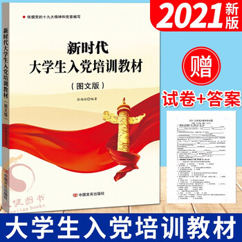 新时代大学生入党培训教材（图文版）2021新版 入党考试培训资料 附送入党考试试卷