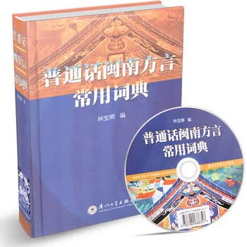 普通话闽南方言常用词典 精装版 附光盘 闽南话教程 闽南话词典 自学闽南语 厦门大学出版社