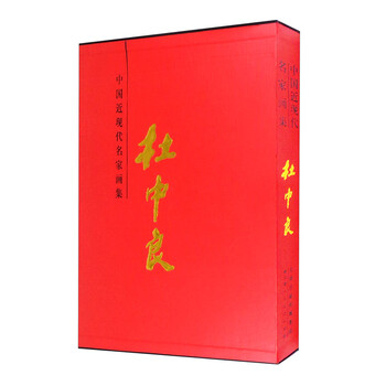 杜中良/中国近现代名家画集