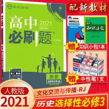 2022新版 高中必刷题历史选择性必修三文化交流与传播 人教版新教材 高中必刷题历史选修三3教材同步