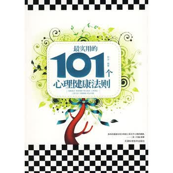 实用的101个心理健康法则