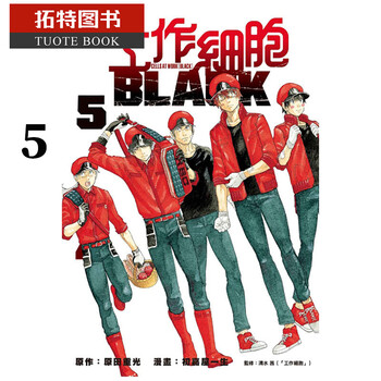 原版进口书 漫画书 原作原田重光／漫画 初嘉屋一生工作细胞 BLACK 5东立