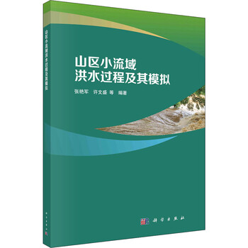 山区小流域洪水过程及其模拟 图书