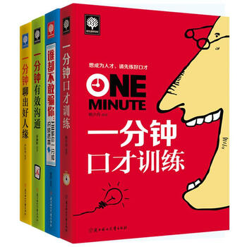 改变只需一分钟系列全套4册 口才沟通与交际心理学演讲训练书籍人际关系心理学