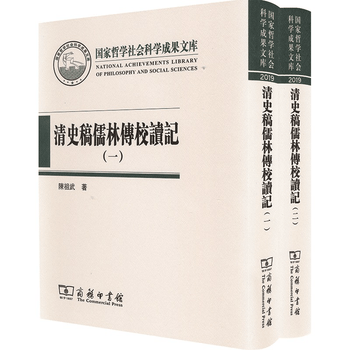 清史稿儒林传校读记（全二册）（国家哲学社会科学成果文库）
