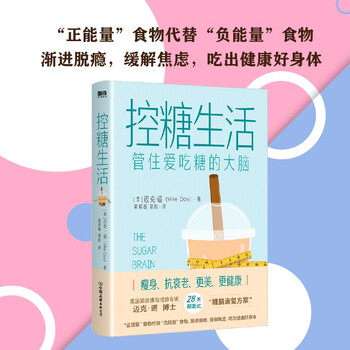 正版包邮 控糖生活：管住爱吃糖的大脑 美国脑健康与戒瘾专家迈克·道博士磨铁书籍预售s