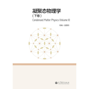 [正版图书] 凝聚态物理学(下卷) 冯端,金国钧 高等教育出版社 9787040367584
