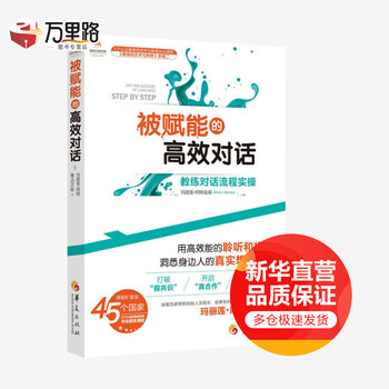被赋能的高效对话 教练对话流程实操