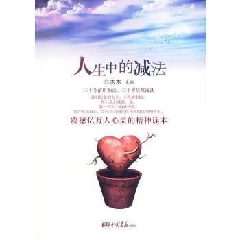 人生中的减法