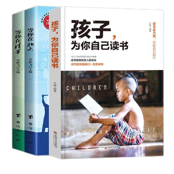 【正版全3册】孩子你是为自己读书+等你在清华等你在北大青春期叛逆期让孩子知道读书是伴随一生的事情