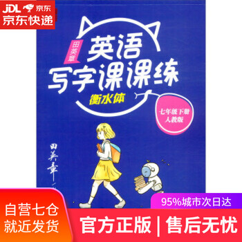 22版田楷田英章初中生写字课课练7英下人教  商务印书馆 9787100191739