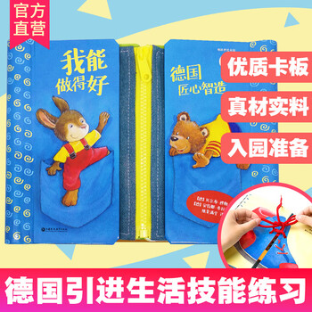 我能做得好 幼儿园入园生活技能0-2-3-6岁小中大班儿童绘本习惯养成训练阅读德国故事书