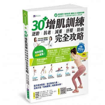 预售 郭晓韵 全彩图解 30+增肌训练：逆龄抗老减重纾压防病 完全攻略
