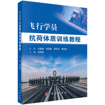 飞行学员抗荷体质训练教程 吉保民  书籍