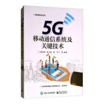 5G移动通信系统及关键技术张传福电子与通信9787121355349 无线电通信移动通信通信技术