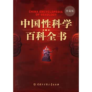 中国性科学百科全书