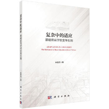 复杂中的适应：基础教育学校变革机制