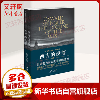 西方的没落 全二册 奥斯瓦尔德·斯宾格勒 世界史大家齐世荣译 群言出版社