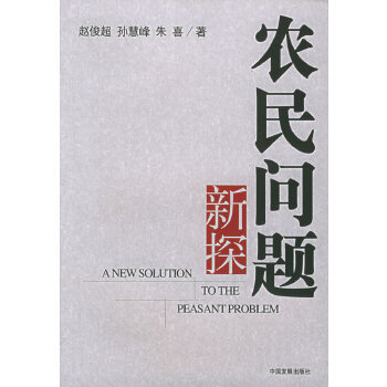 农民问题新探