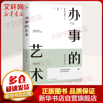 办事的艺术 办事掌握尺度分寸 提高办事效率 人际关系交往 社交生活沟通技巧书籍 图书