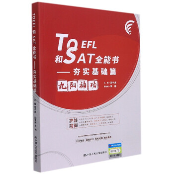 TOEFL和SAT全能书——夯实基础篇